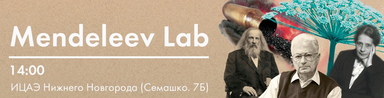 Акция “Mendeleev Lab” | Химический факультет ННГУ